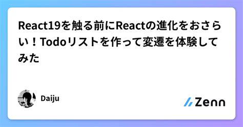 React19を触る前にreactの進化をおさらい！todoリストを作って変遷を体験してみた