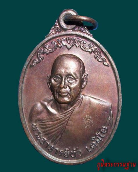 เหรียญ รุ่นแรก พระอาจารย์บัว เตมิโย วัดหลักศิลามงคล จ นครพนม ปี๒๕๑๘ พระเครื่อง พระแท้ Webpra