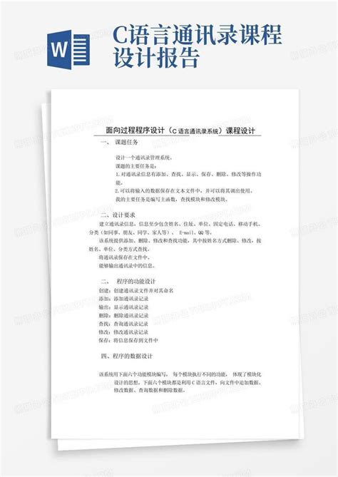 c语言通讯录课程设计报告word模板下载 编号lbpokrbe 熊猫办公