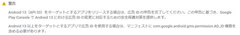 Android 13（api 33）をターゲットとするアプリをリリースする場合は、広告 Id の申告を完了してください。 Unity Indies