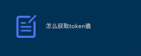 怎么获取token值 站长资讯网