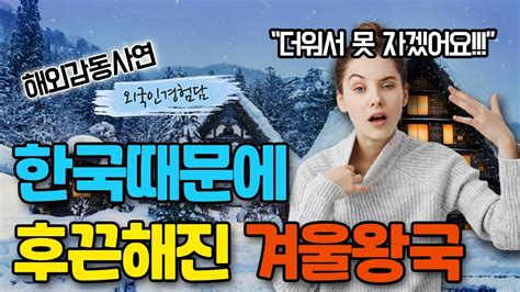 최악의 겨울을 맞은 핀란드 마을에 절절 끓는 온돌이 설치되자 벌어진 충격적인 상황 YouTube