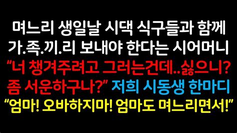 며느리 생일날 시댁 식구들과 함께 보내야한다는 시어머니 너 챙겨주려고 그러는건데 좀 서운하구나 L 시댁썰 L 사이다썰 L 사연라디오 L 카톡썰 Youtube