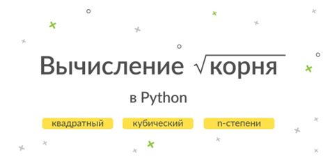 Вычисление корня в Python квадратный кубический N степени