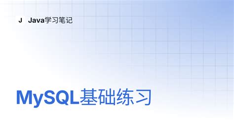 Mysql基础练习 Java学习笔记 Mysql基础练习 Java学习笔记