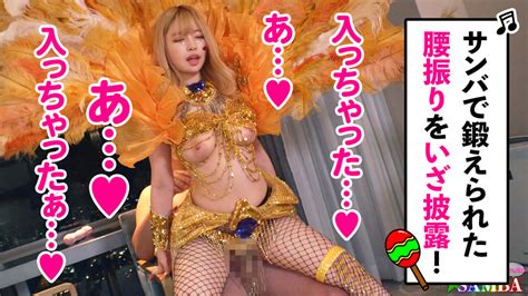 某所で有名なsambaカーニバルでナンパ アダルト動画 Duga