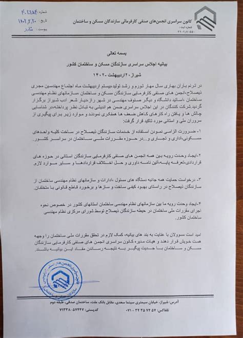 نامه سازمان نظام مهندسی ساختمان استان فارس به شورای مرکزی کانون