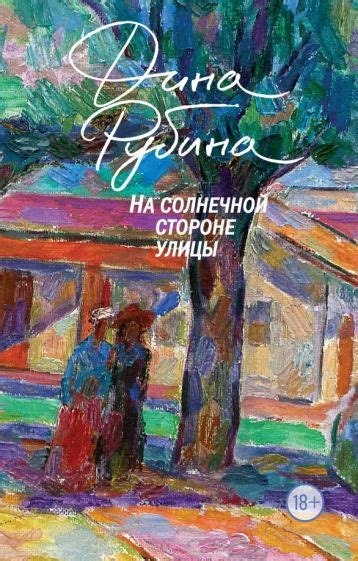 Книга: "Маньяк Гуревич" - Дина Рубина. Купить книгу, читать рецензии ...