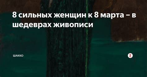 8 сильных женщин к 8 марта в шедеврах живописи Шакко об искусстве Дзен