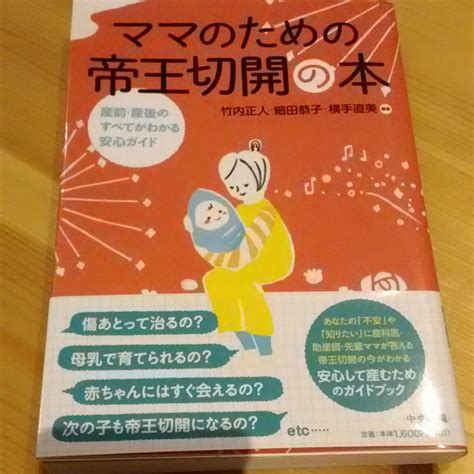 ママのための帝王切開の本 産前・産後のすべてがわかる安心ガイド メルカリ