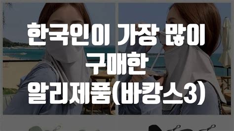 한국인이 가장 많이 구매한 알리제품바캉스3 Youtube