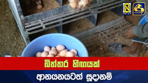 බිත්තර හිඟයක් ආනයනයටත් සූදානම් Youtube