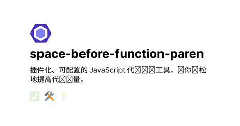 Space Before Function Paren Eslint 插件化的 Javascript 代码检查工具