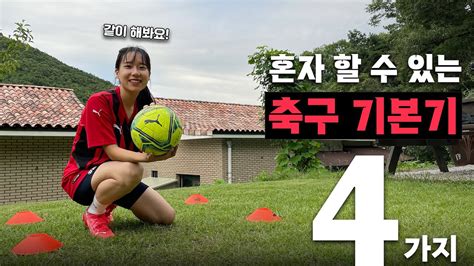혼자서 할 수 있는 축구 훈련 기본기 4가지 ⚽ 축구 처음이라면 이것부터 해봐요 ㅣ 내 인생 첫 축구 Ep5 Youtube