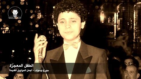 جورج وسوف ابو وديع مواويل نادرة جداً Youtube