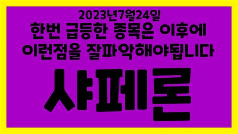 주식 샤페론 한번 급등한 종목은 이후 이런점을 잘 파악해야됩니다 Youtube