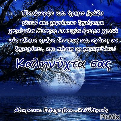ΚΑΛΗΝΥΧΤΑ ΚΑΙ ΟΝΕΙΡΑ ΓΛΥΚΑ Δωρεάν κινούμενο  Picmix