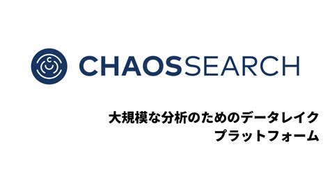 スポンサーパートナーのサービスを紹介するシリーズ Chaossearch Data Lake Platform Chaossearch Reinvent Developersio