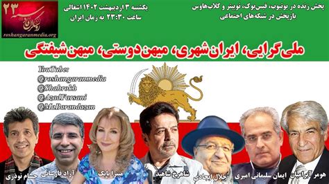 ملی‌گرایی، ایران‌شهری، میهن‌دوستی، میهن‌شیفتگی روشنگران قادسیه ۲۳