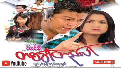 တစ်ခါတည်းပါ အပိုင်း ၂ လွင်းမိုး ၊နန္ဒာလှိုင် မြန်မာဇာတ်ကား Myanmar