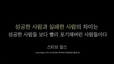 실패한 사람은 성공한 사람들 보다 빨리 포기해버린 사람들이다 Youtube