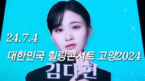2474 김다현 대한민국 힐링콘서트 고양2024 하이라이트모음 Youtube