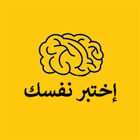 إختبر نفسك