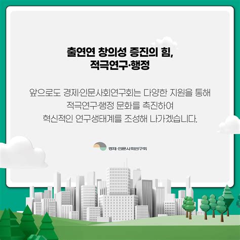 연구회 및 소관 연구기관 제2회 적극연구 행정 우수사례 경진대회 카드뉴스 뉴스레터 소식·소통 Nrc 경제인문사회연구회 Nrc 공식 홈페이지 Nrc