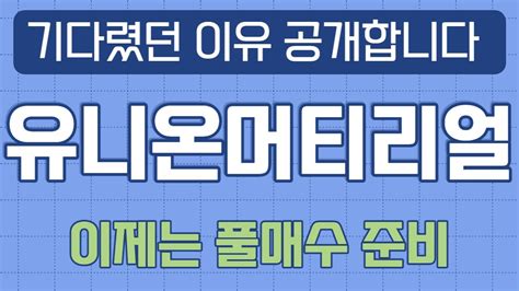 유니온머티리얼 기다린 보람이 있죠 드디어 자리가 나오고 있습니다 매수 준비 하세요유니온머티리얼유니온머티리얼주가유니온머티리얼주가전망무료추천주매매기법 Youtube