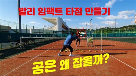 테니스 포핸드 발리 임팩트 타점 만들기 공은 왜 잡을까 Youtube