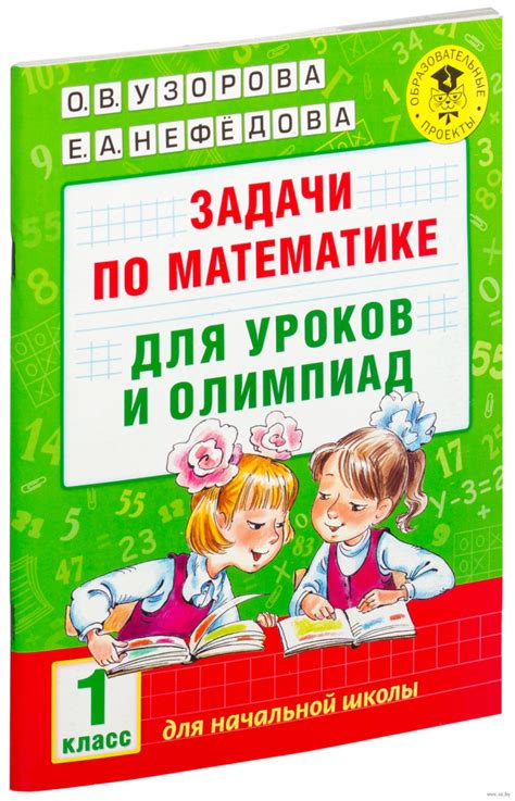 Книга Задачи по математике для уроков и олимпиад 1 класс купить по