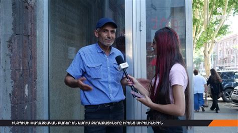«Յախք ի՞նչ մուկիկ․ ինչպիսի փաղաքշական բառեր են ասում քաղաքացիներն իրենց սիրելիներին Youtube