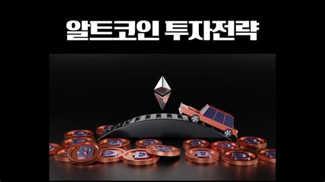 알트코인 투자전략꼭 보세용 Youtube