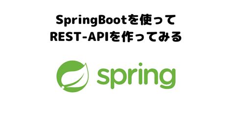 REST APIを作ってみるJavaSpringBoot編その エンジニアを目指す日常ブログ