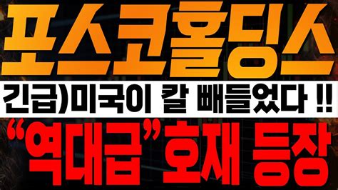 포스코홀딩스 주가전망 💥긴급💥미국이 칼 빼들었다 역대급 호재가 등장했습니다🔥🔥posco홀딩스 Posco홀딩스목표가 포스코홀딩스 2차전지 이차전지