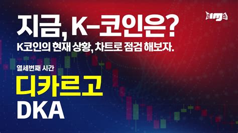 지금 K코인은열세번째디카르고dka디카르고코인피르마체인휴먼스케이프무비블록김치코인비트코인이더리움암호화폐메타