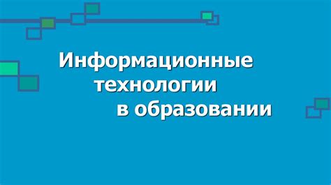Информационные технологии в образовании Online Presentation