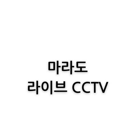 마라도 실시간 라이브캠 Cctv