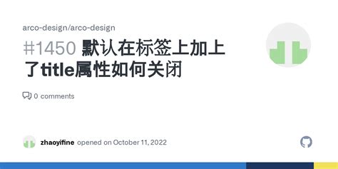 默认在标签上加上了title属性如何关闭 · Issue 1450 · Arco Designarco Design · Github