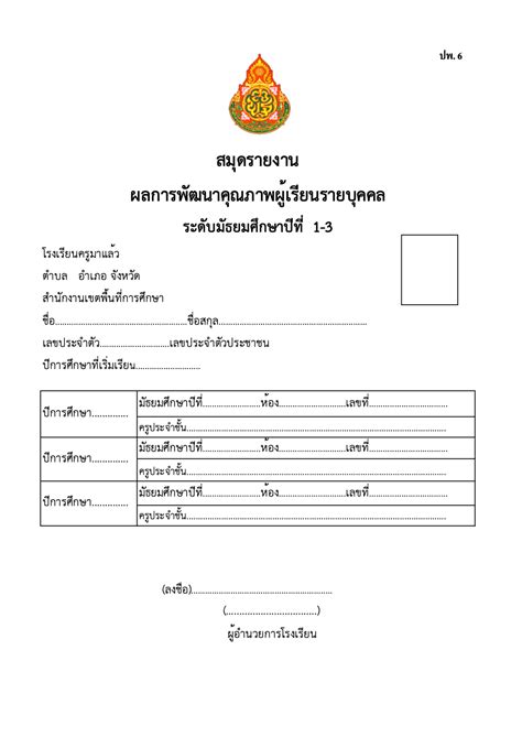 เผยแพร่ แจกไฟล์ Excel แก้ไขได้ แบบรายงานผลการพัฒนาคุณภาพผู้เรียนรายบุคคล ปพ 6 โดยครูมาแล้ว