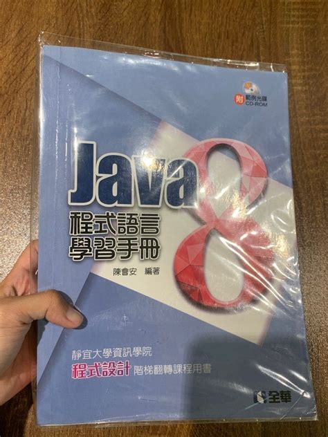 Java 8 程式語言學習手冊附範例光碟 書籍、休閒與玩具 書本及雜誌 教科書、參考書在旋轉拍賣