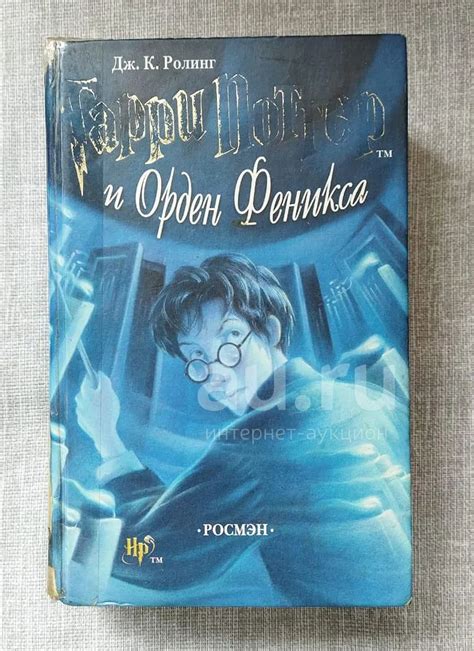 Гарри Поттер и Орден Феникса — купить в Красноярске Состояние Б у Художественная на интернет