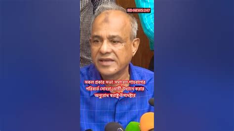 সকল প্রকার সভা সমাবেশ শাহবাগের পরিবর্তে সোহরাওয়ার্দী উদ্যানে করার অনুরোধ Bdnews247 Newshorts