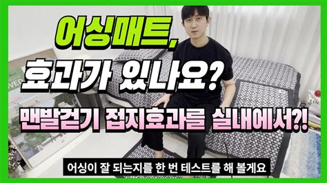 미라클슬립 어싱매트 사용설명서 어싱테스트기 수치 공개 Youtube