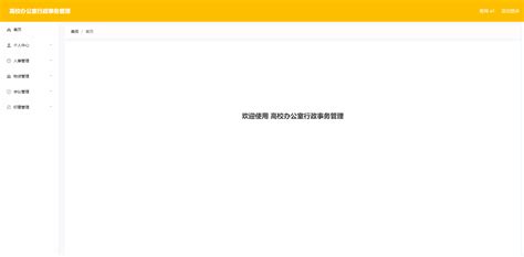 计算机毕设基于springboot基于mvc的高校大学办公室行政事务管理系统 Csdn博客