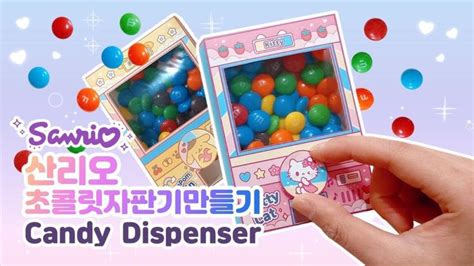 Sub 🍫산리오 초콜릿 자판기 만들기🍫 🍩무료 도안공유🍩 종이구관 그리는법 쉬운 만들기 페이퍼 크래프트 미니어쳐 종이인형 옷입히기 Free Printable Paper