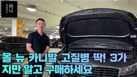 올 뉴 카니발 고질병 딱 3가지만 알고 구매하세요 Youtube