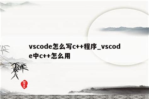 Vscode怎么写c程序vscode中c怎么用 陕西卓智工作室 Vscode怎么写c程序vscode中c怎么用 陕西卓智工作室