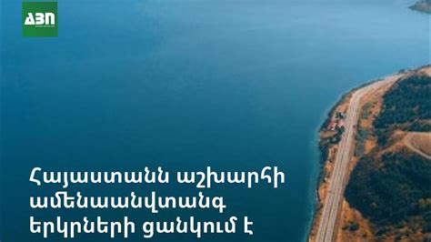 Հայաստանն աշխարհի ամենաանվտանգ երկրների շարքում է Youtube