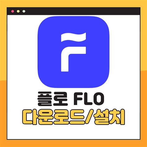 플로 Flo Pc버전 다운로드